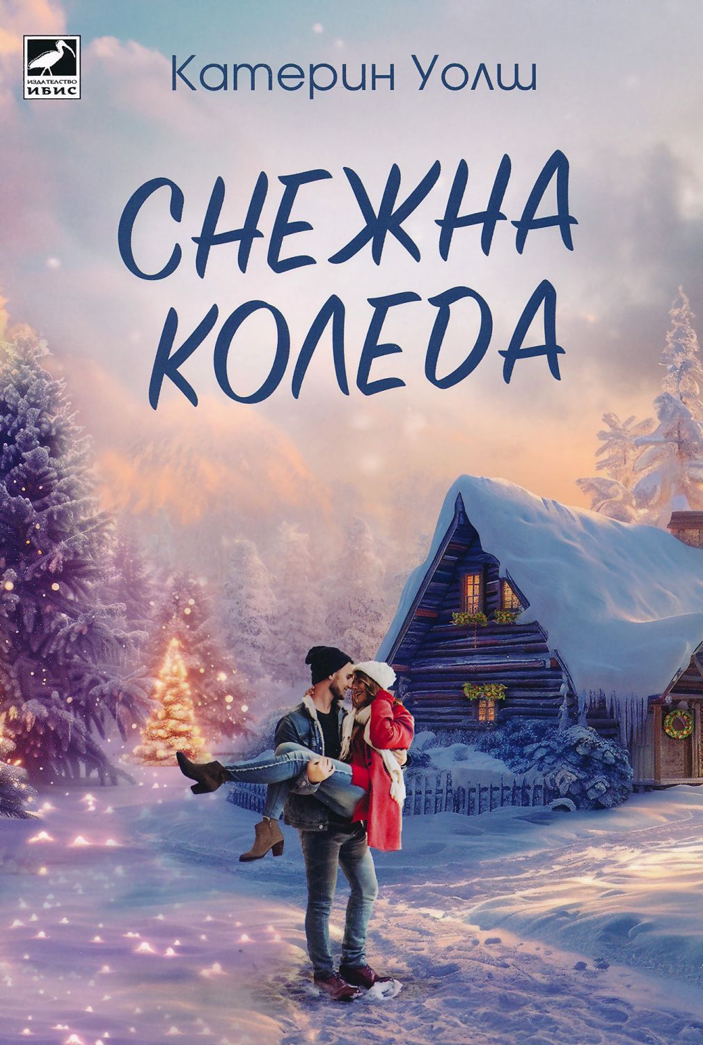 Снежна Коледа - Катерин Уолш - книга - store.bg