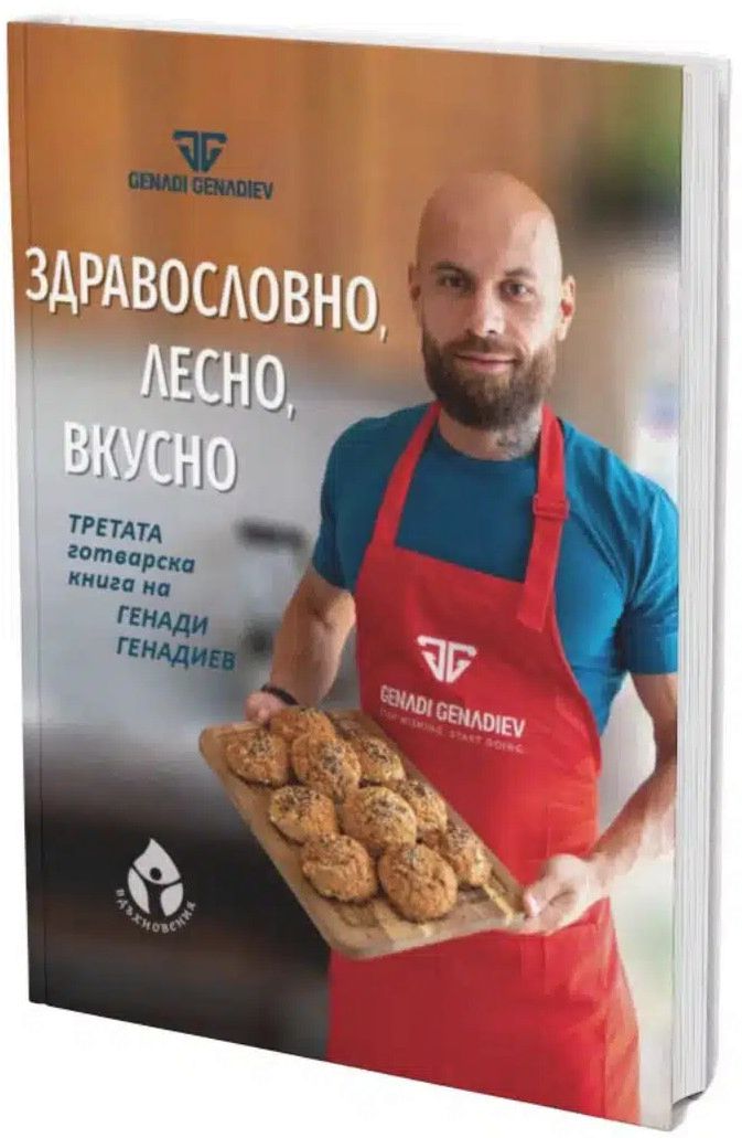 Здравословно, лесно, вкусно - Генади Генадиев - книга - store.bg
