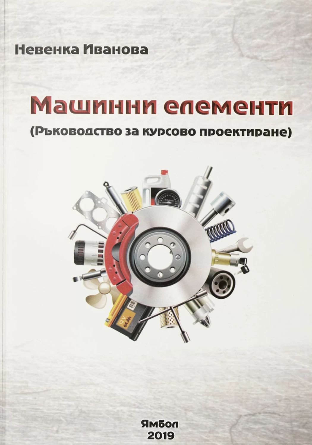 Машинни елементи Ръководство за курсово проектиране книга Store Bg