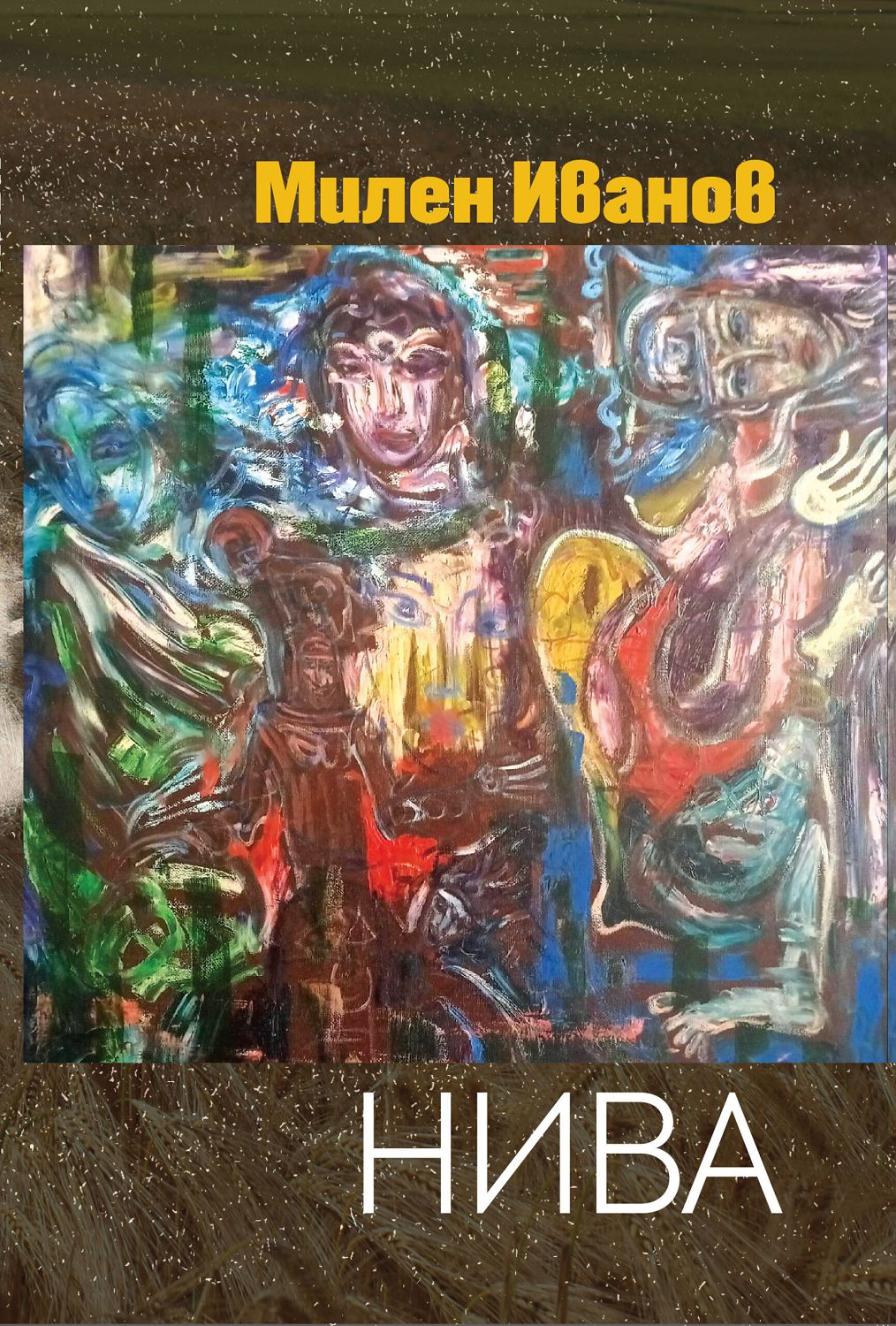 Нива - Милен Иванов - книга - store.bg