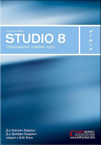 Macromedia Studio 8 - Официален учебен курс + CD - книга - store.bg