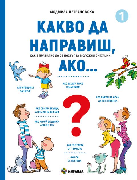 Какво да направиш ако книга 1 детска книга Store Bg