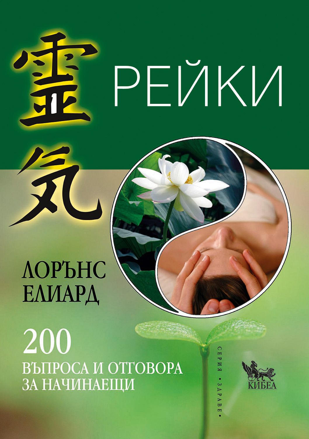 Рейки. 200 въпроса и отговора за начинаещи - книга - store.bg