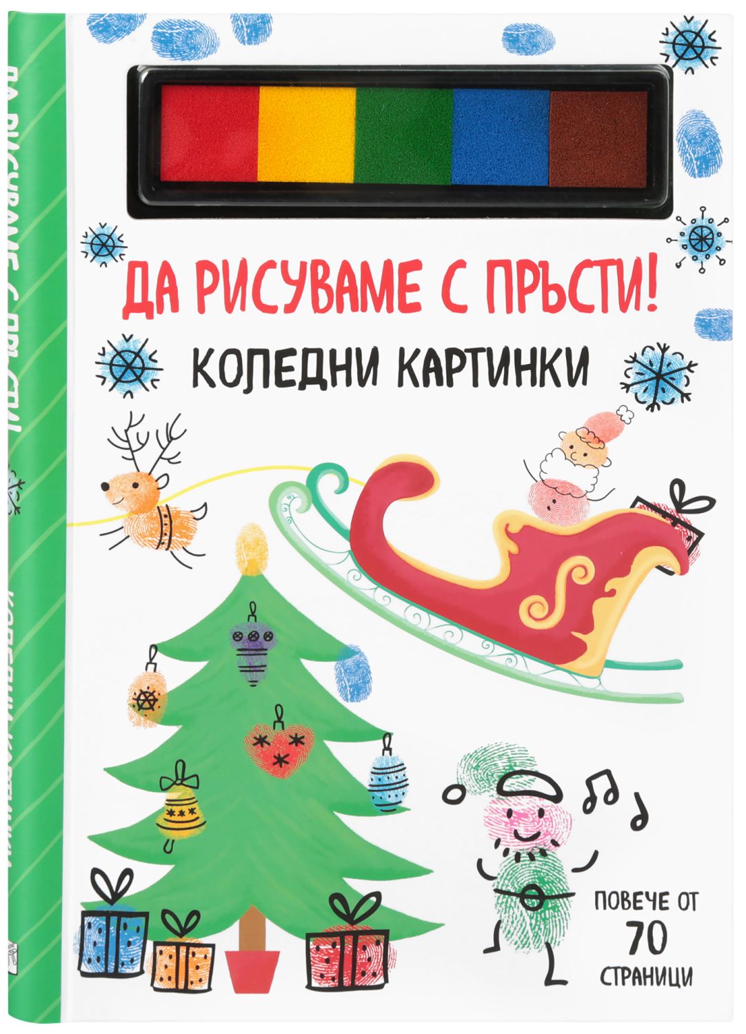 Да рисуваме с пръсти!: Коледни картинки - детска книга - store.bg