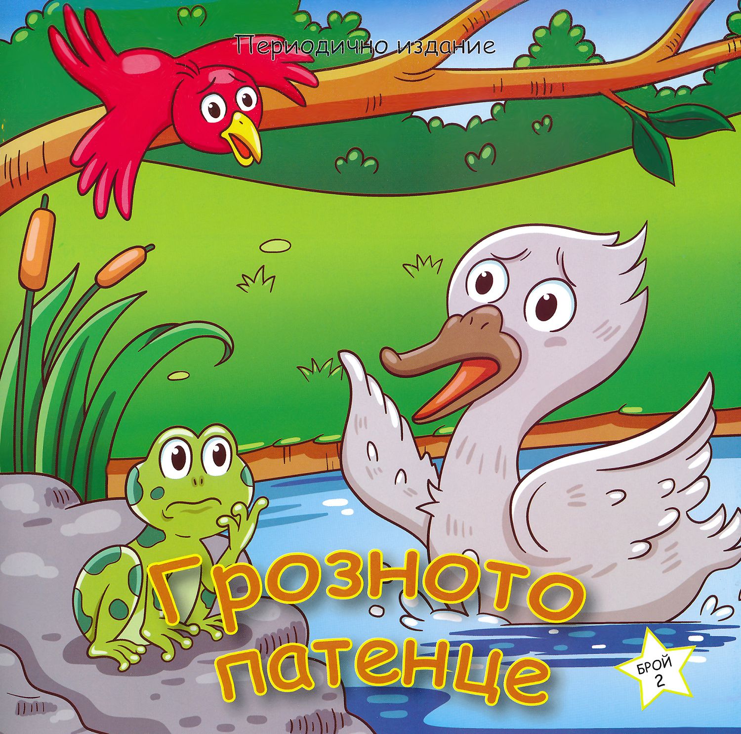 Грозното патенце - детска книга - store.bg