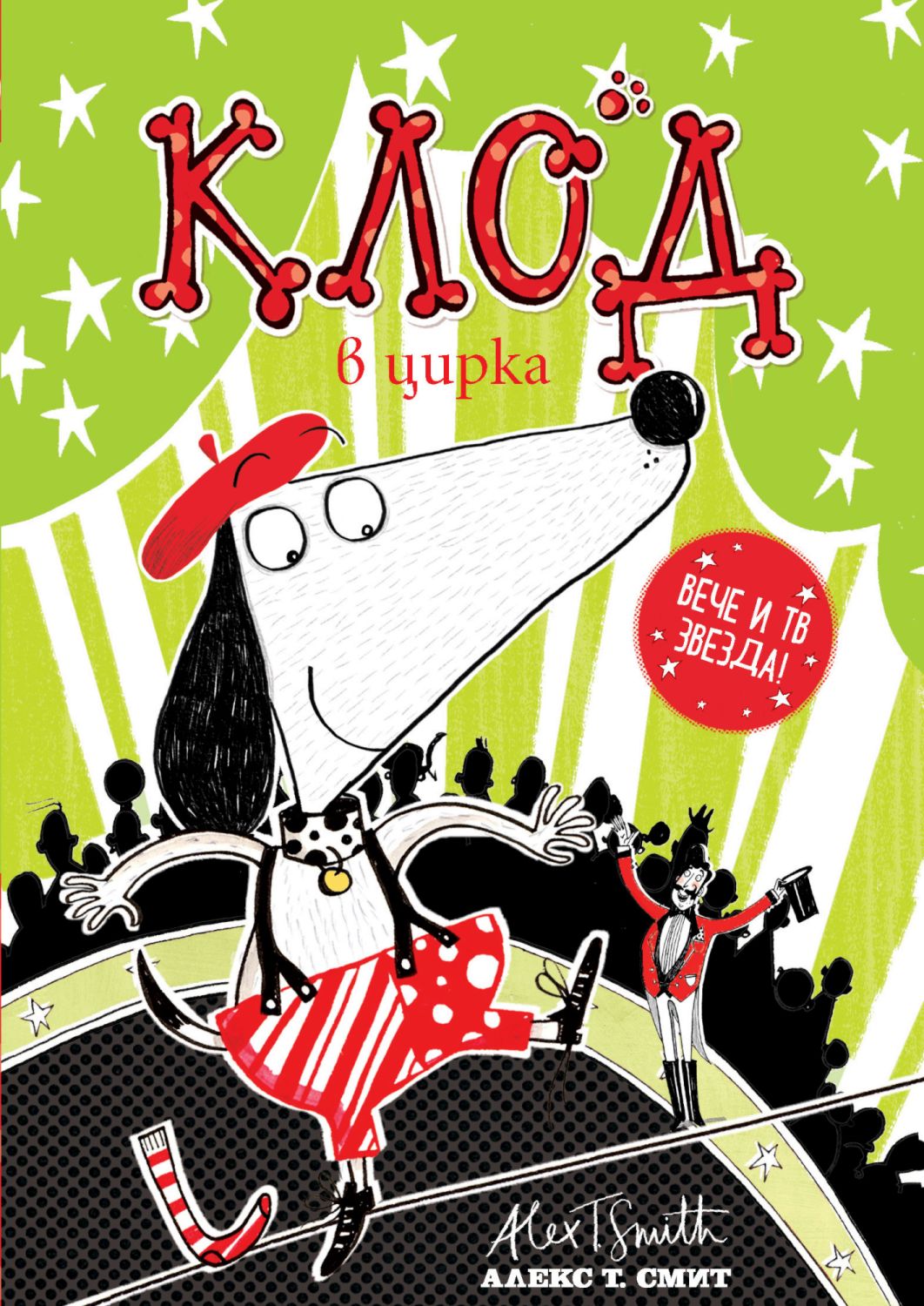 Клод в цирка - Алекс Т. Смит - детска книга - store.bg