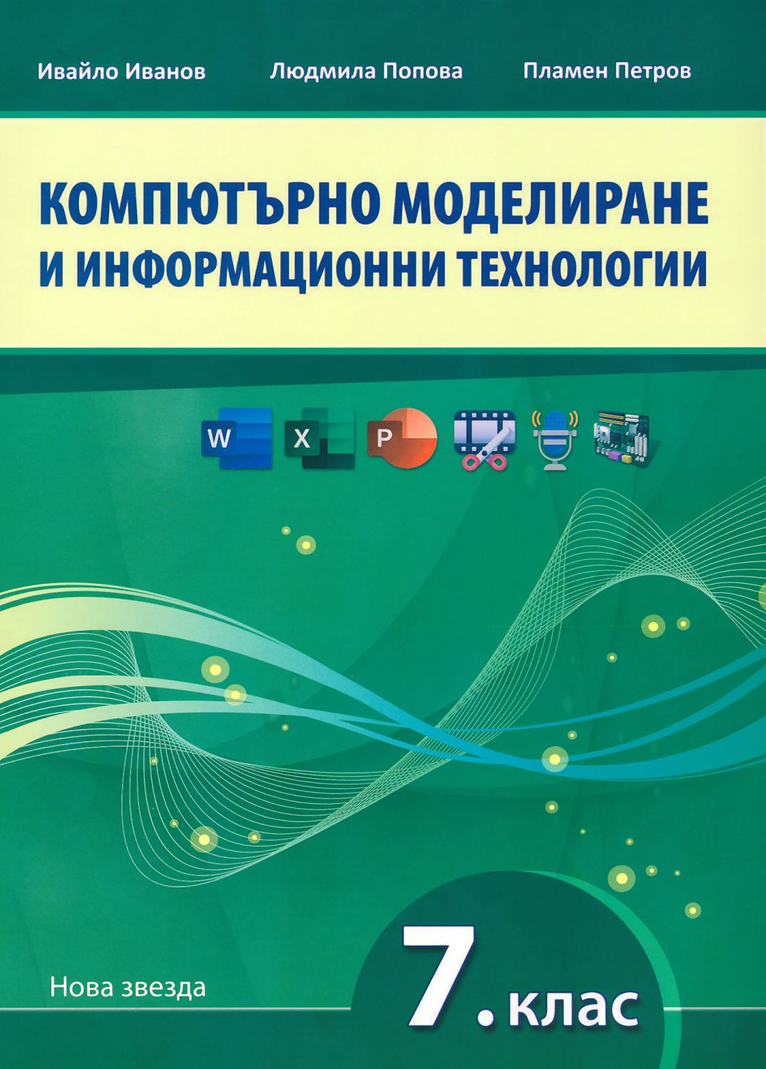 Компютърно моделиране и информационни технологии за 7 клас учебник Store Bg
