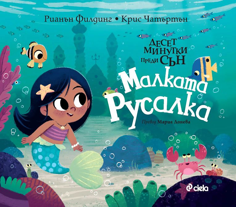 Малката русалка - Рианън Филдинг - детска книга - store.bg