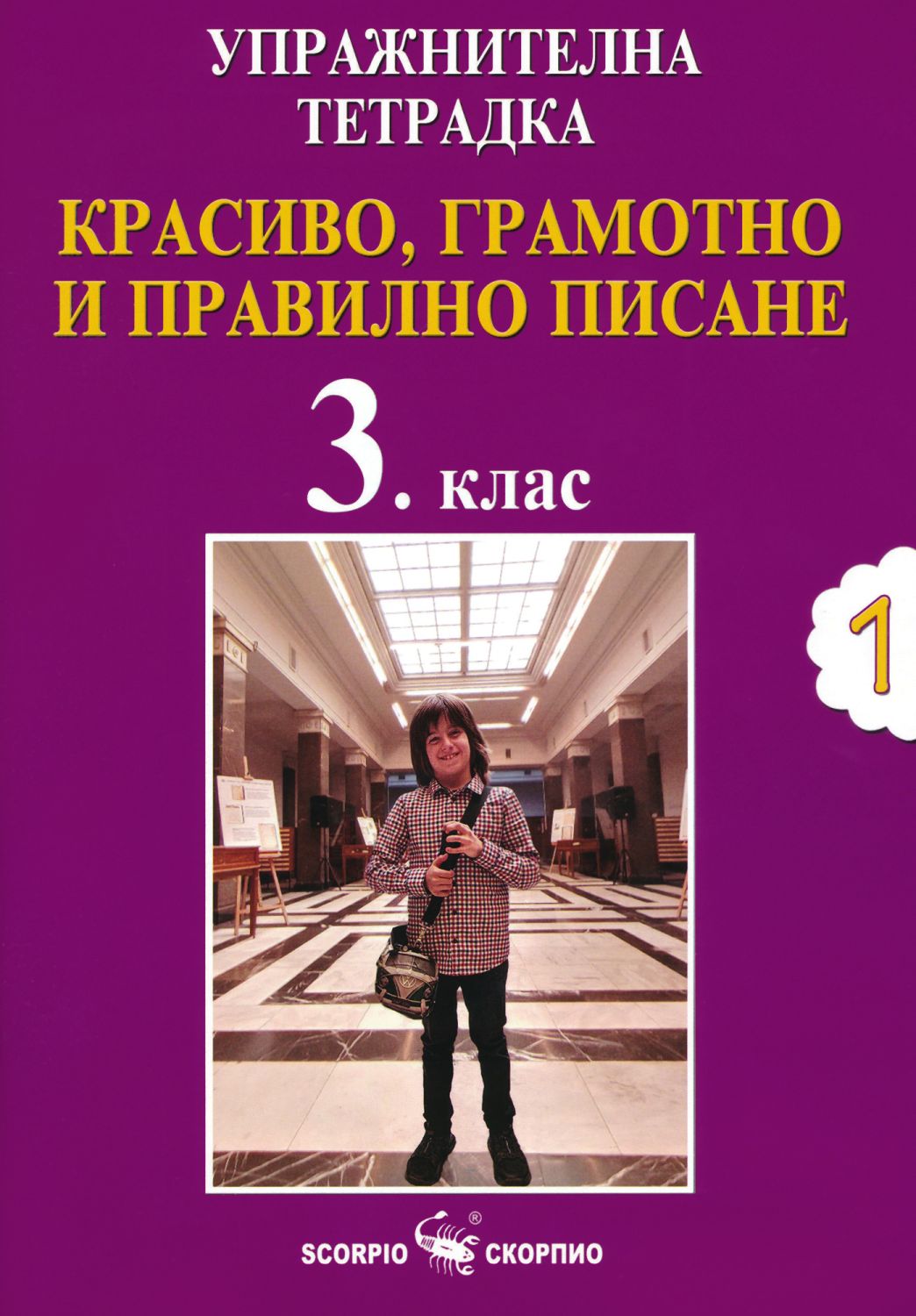 Упражнителна тетрадка №1 Красиво грамотно и правилно писане за 3 клас помагало Store Bg