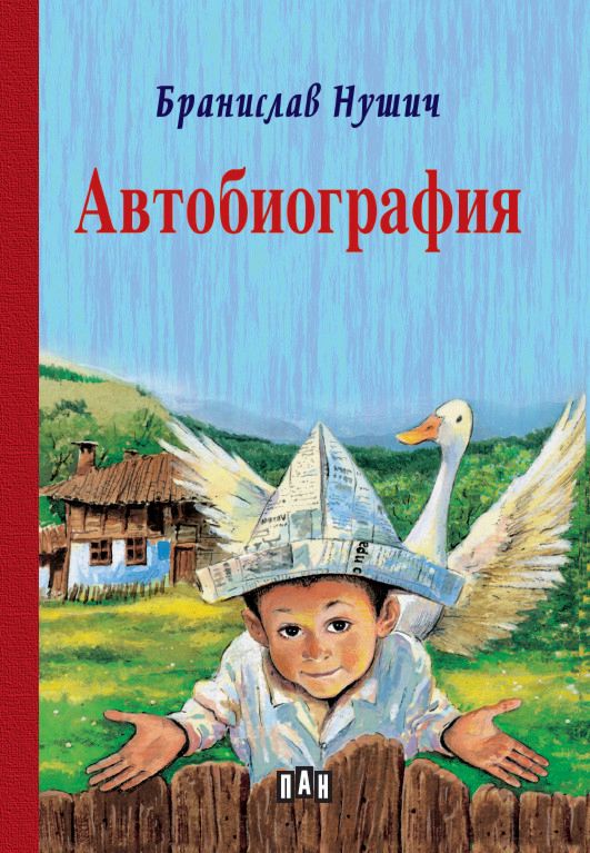 Автобиография - Бранислав Нушич - детска книга - store.bg