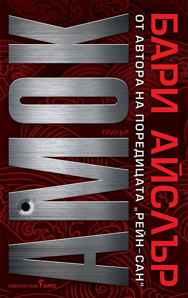 Амок - Бари Айслър - книга - store.bg