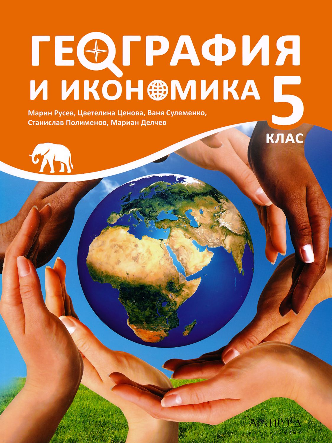 Учебник по география и икономика за 5 клас Архимед - store.bg