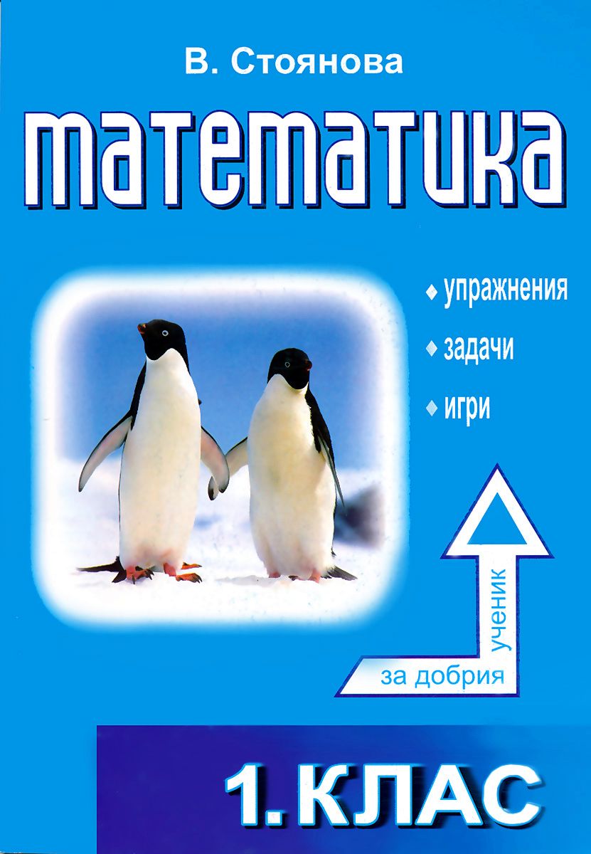 Помагало по математика за 1 клас Упражнения задачи игри Store Bg