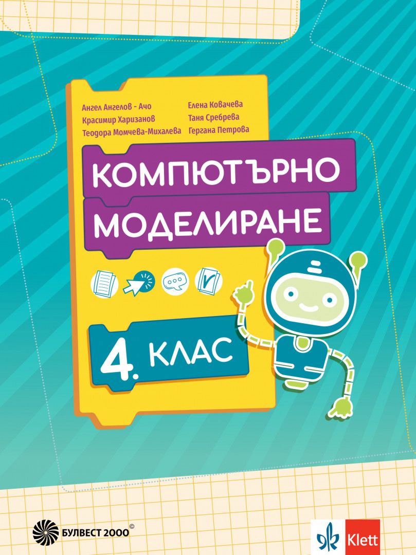 Компютърно моделиране за 4 клас учебник Store Bg