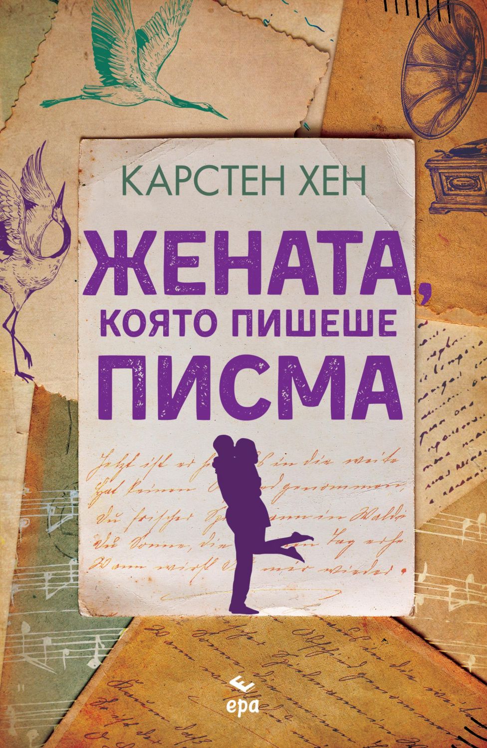 Жената, която пишеше писма - Карстен Хен - книга - store.bg
