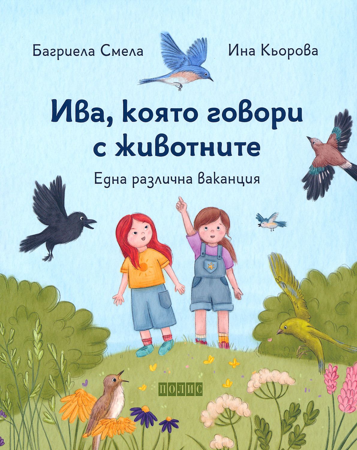 Ива, която говори с животните: Една различна ваканция - детска книга ...