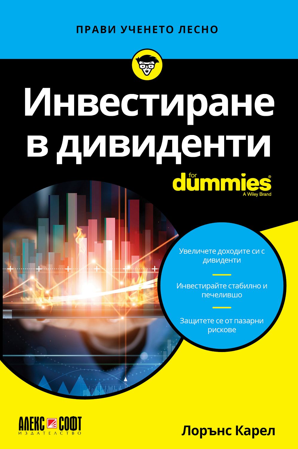 Инвестиране в дивиденти For Dummies - Лорънс Карел - книга - store.bg