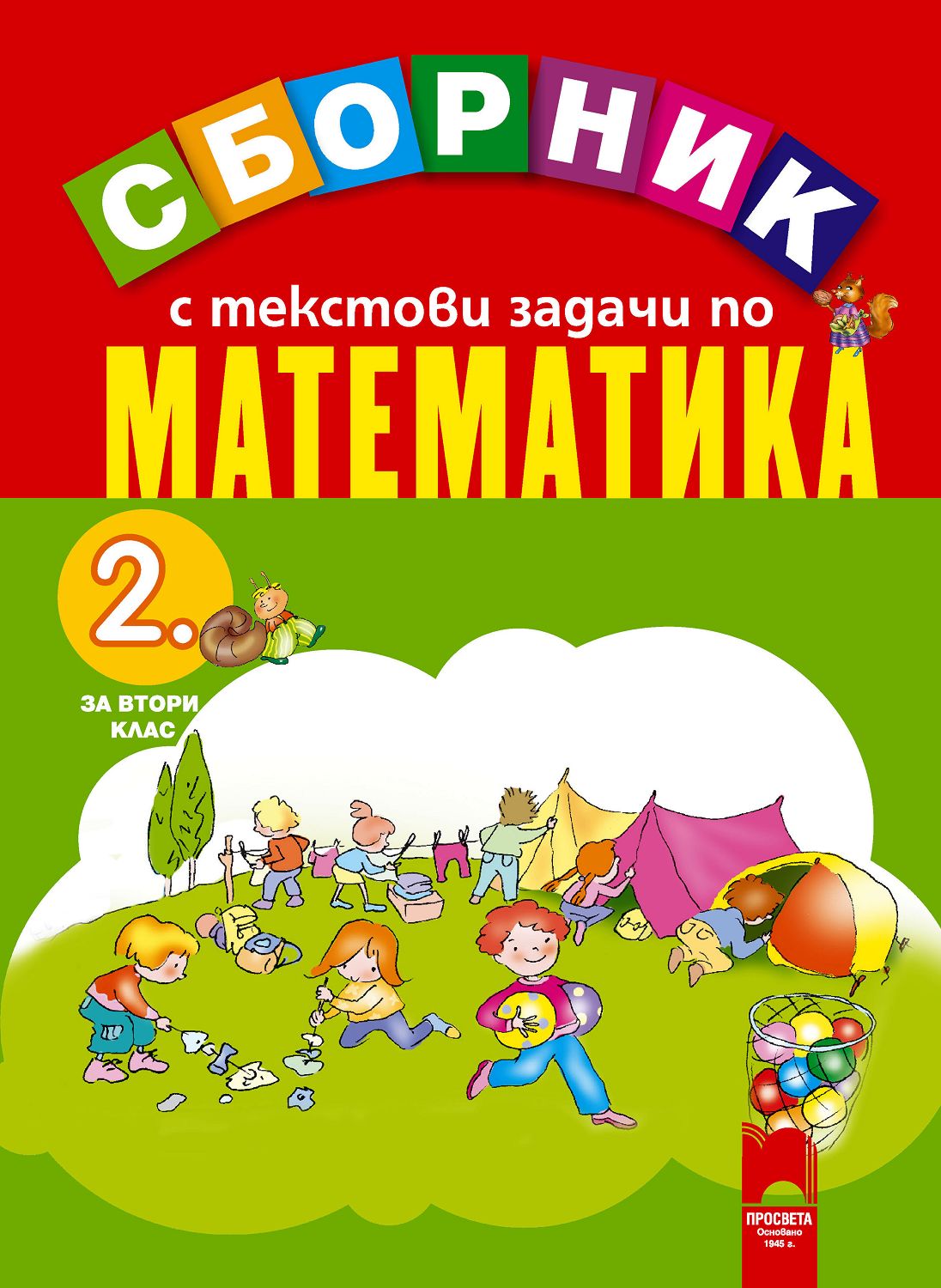 Сборник с текстови задачи по математика за 2 клас Store Bg