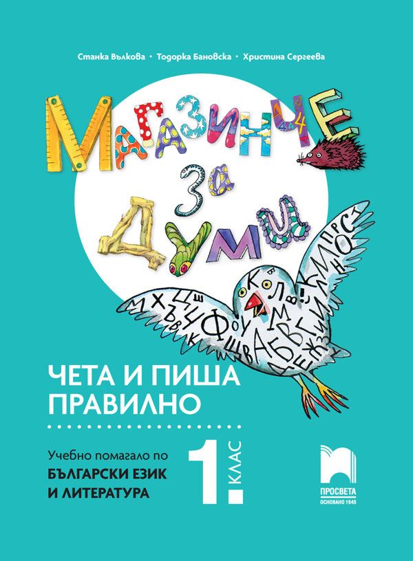 Помагало по български език и литература за 1 клас Просвета Store Bg