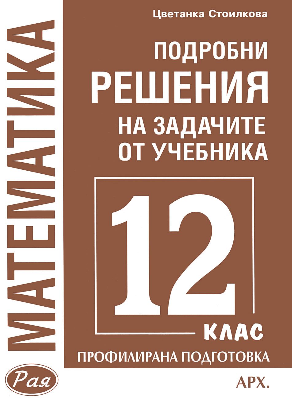 Подробни решения на задачите от учебника по Математика на Архимед за 12 клас профилирана