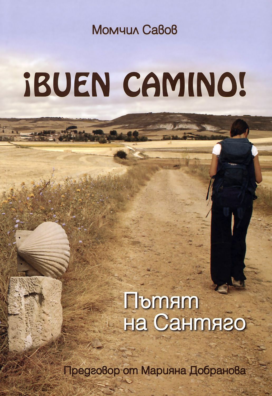 Buen Camino! Пътят на Сантяго - Момчил Савов - книга - store.bg