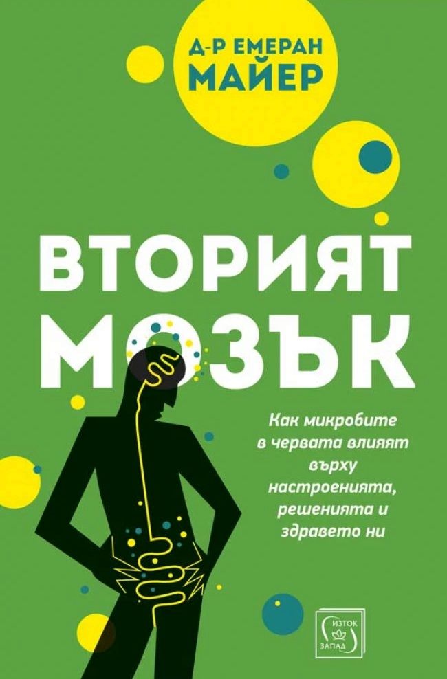 Вторият мозък - Д-р Емеран Майер - книга - store.bg