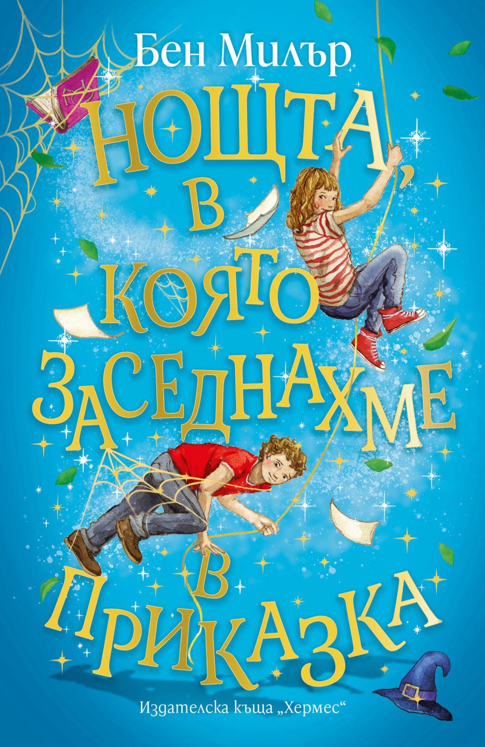 Нощта, в която заседнахме в приказка - Бен Милър - детска книга - store.bg