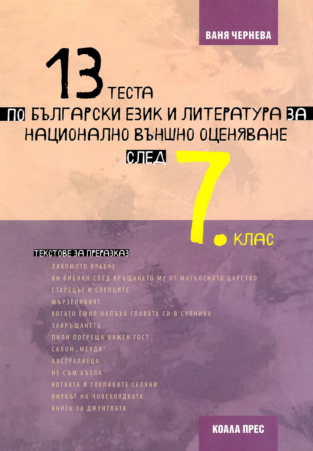 13 теста по български език и литература за национално външно оценяване след 7 клас помагало