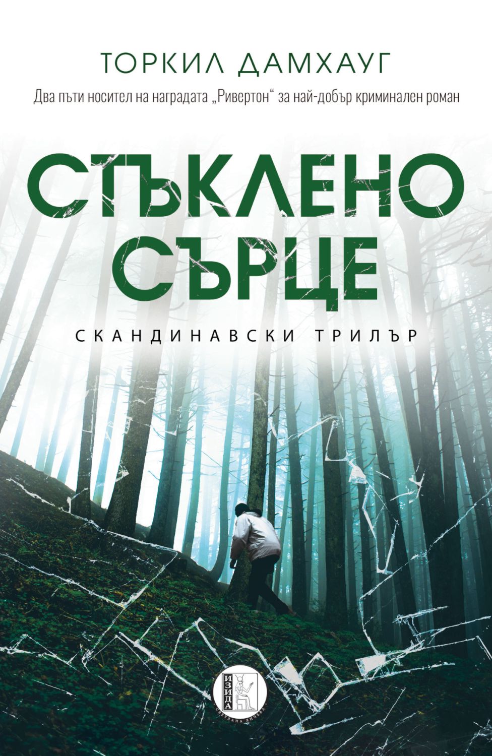 Стъклено сърце - Торкил Дамхауг - книга - store.bg