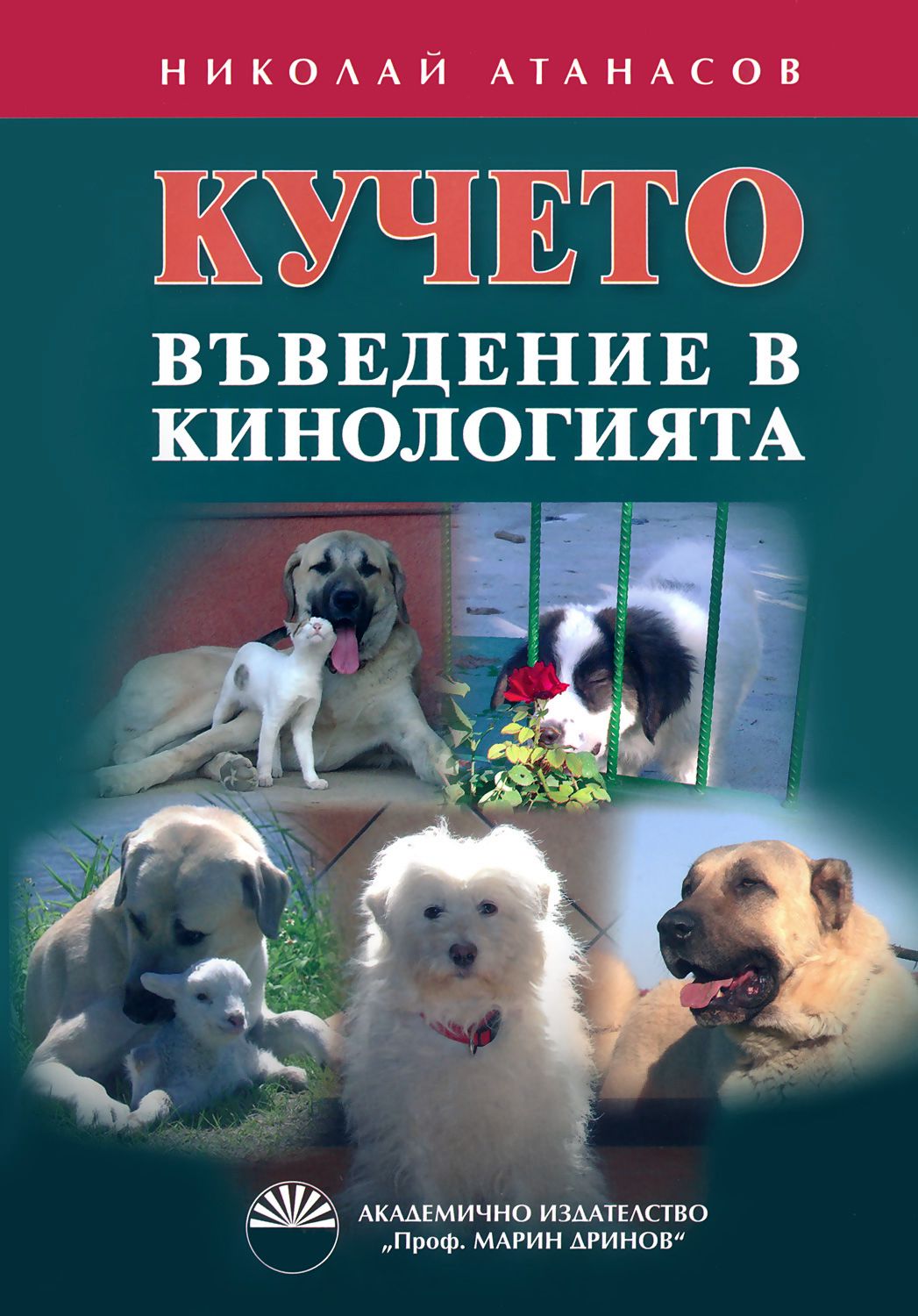Кучето - въведение в кинологията - книга - store.bg