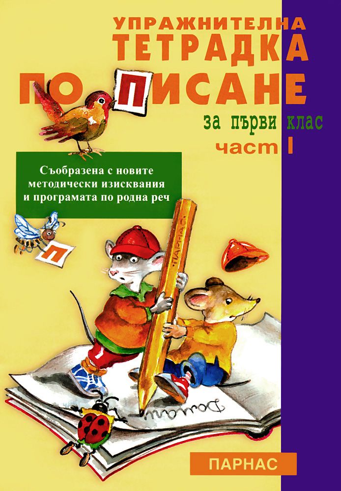 Упражнителна тетрадка по писане за 1 клас част 1 учебна тетрадка Store Bg