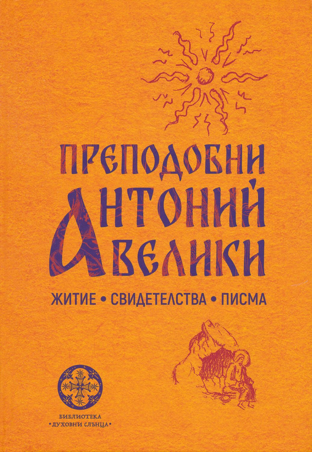Житие, свидетелства, писма - книга - store.bg