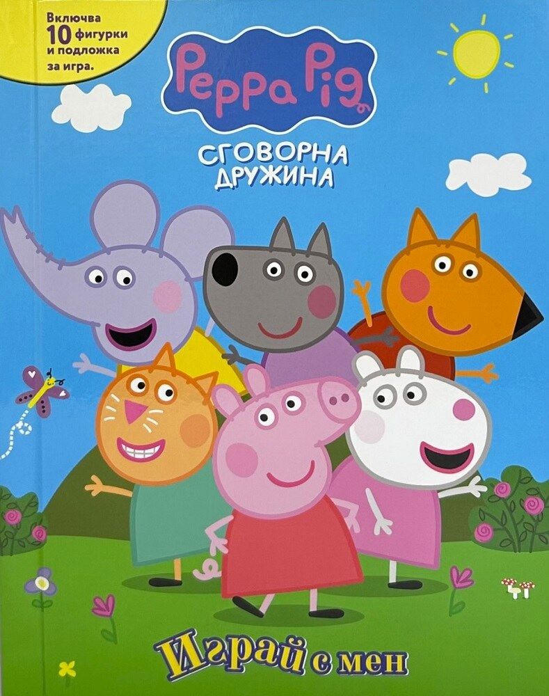 Играй с мен: Пепа Пиг - store.bg