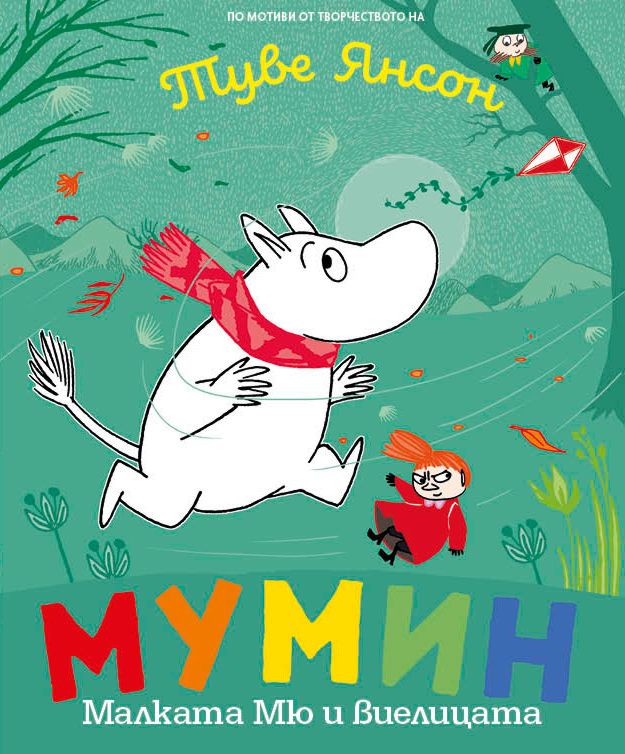 Мумин Малката Мю и виелицата - детска книга - store.bg