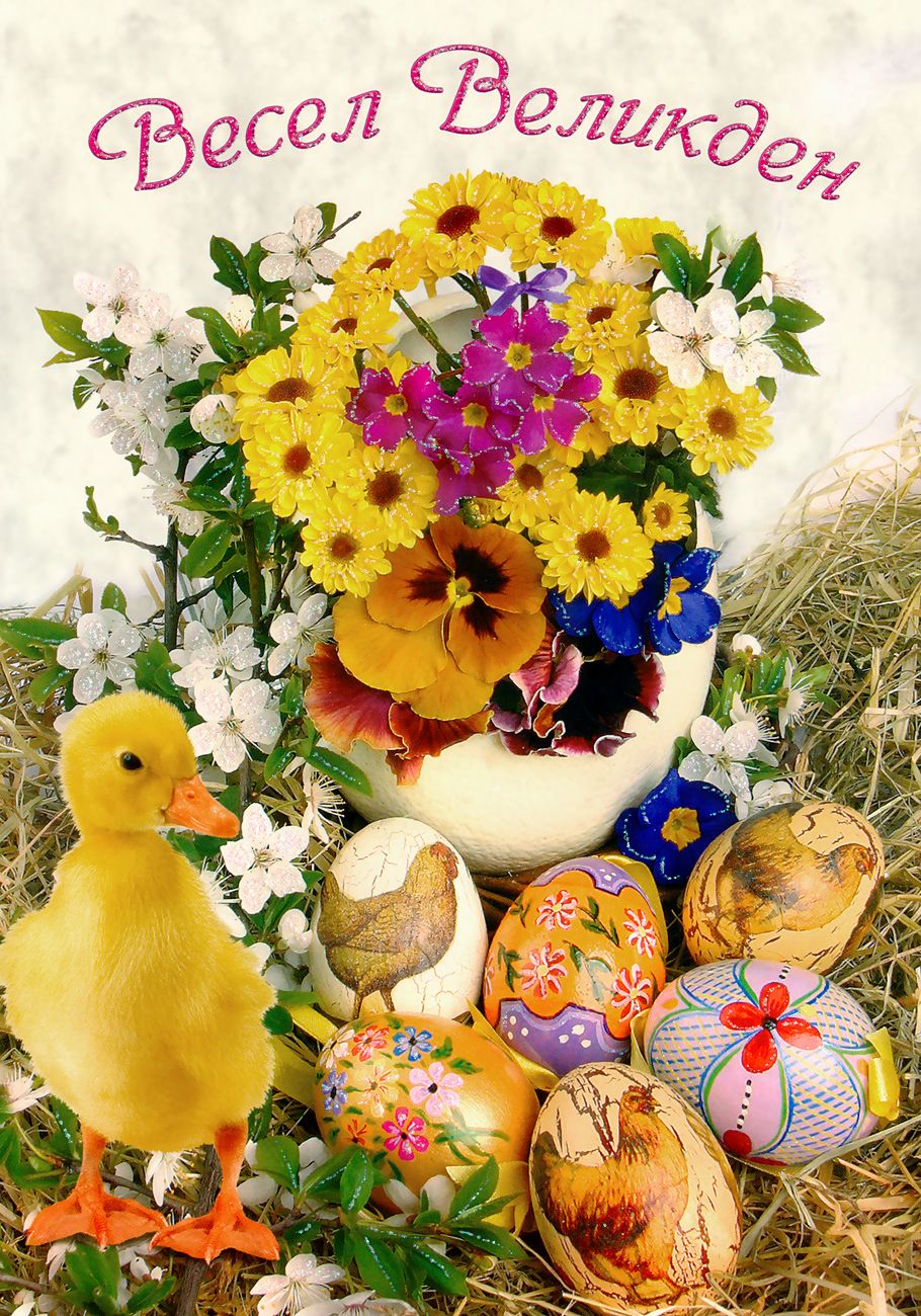 Поздравителна картичка - Честит Великден - store.bg