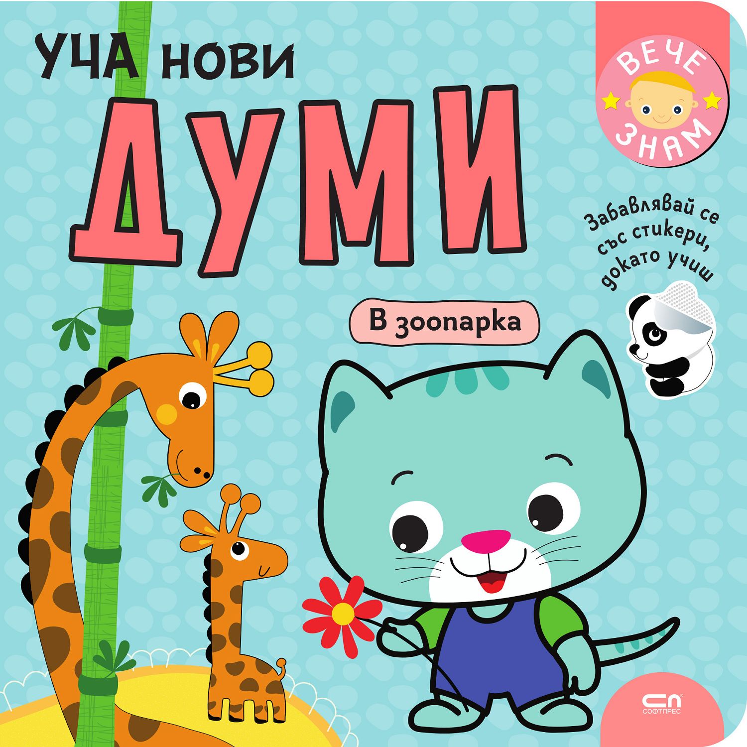 Уча нови думи: В зоопарка - детска книга - store.bg