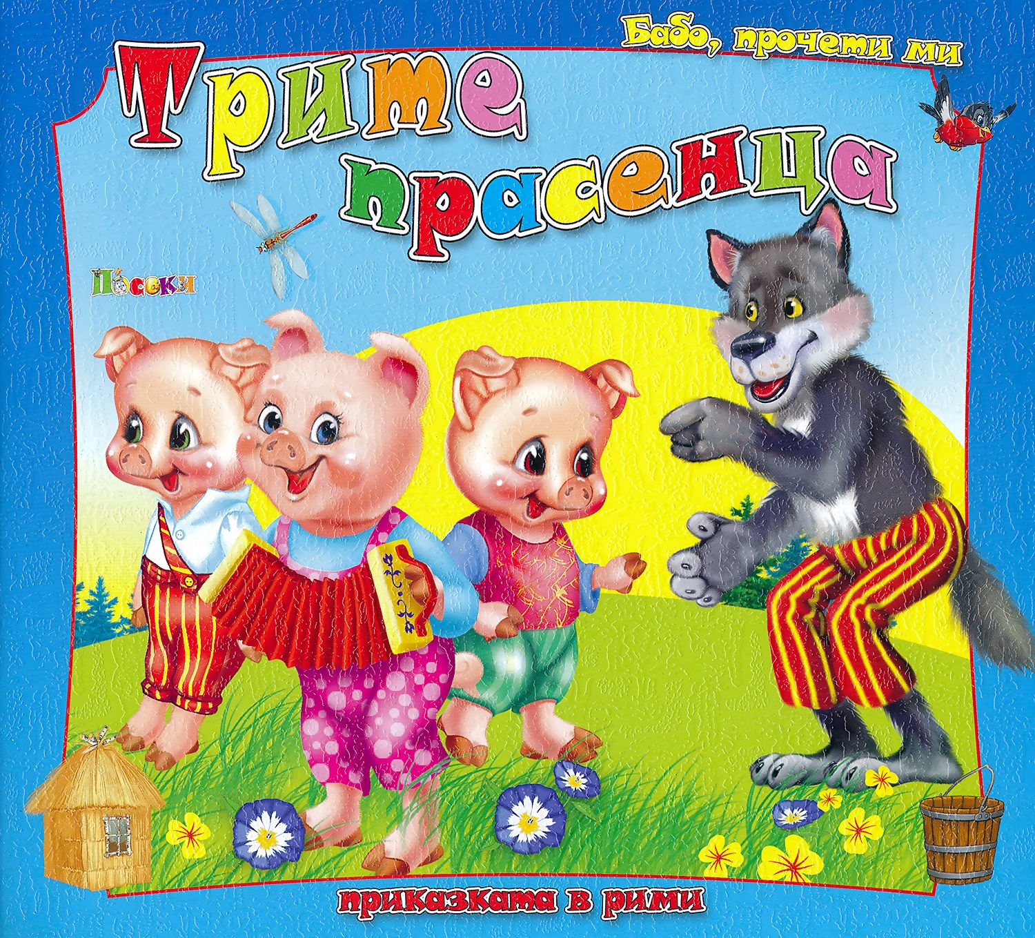 Бабо, прочети ми приказката в рими: Трите прасенца - книга - store.bg