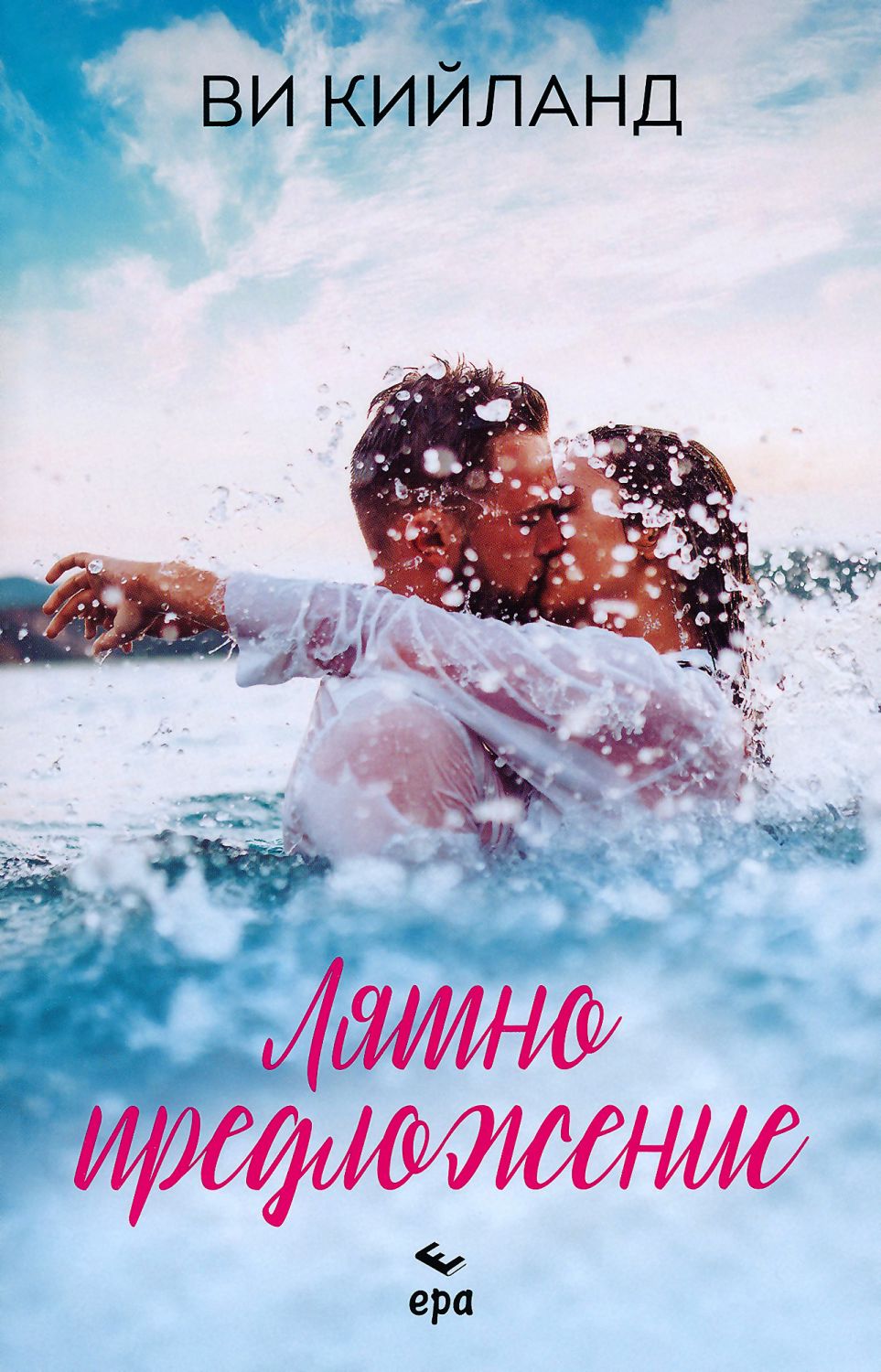 Лятно предложение - Ви Кийланд - книга - store.bg