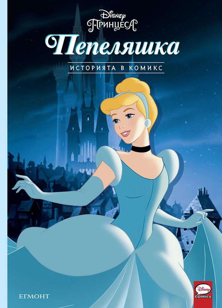 Пепеляшка - Историята в комикс - store.bg