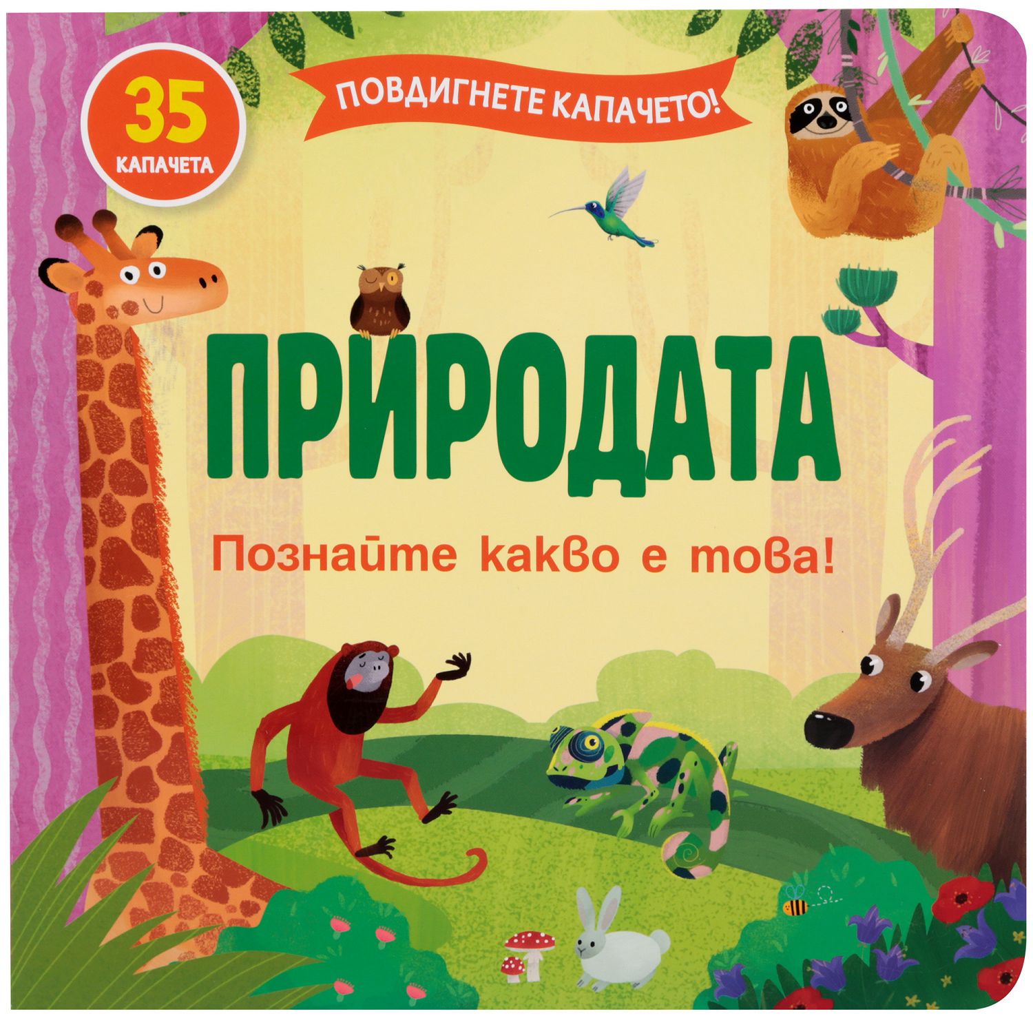 Природата - детска книга - store.bg