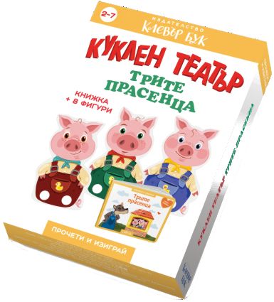 Куклен театър: Трите прасенца - store.bg