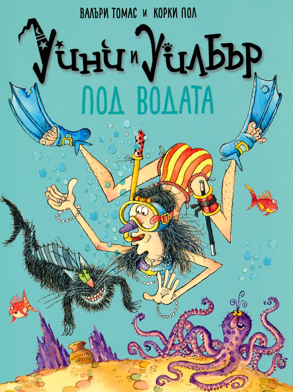 Уини и Уилбър: Под водата - Валъри Томас - детска книга - store.bg