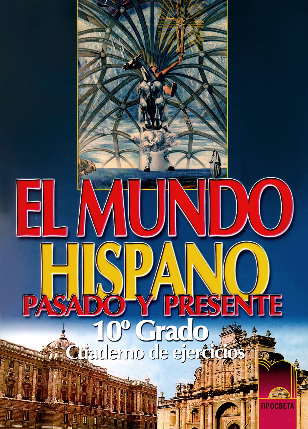 El Mundo Hispano. Pasado Y Presente: Учебна тетрадка по испански език ...