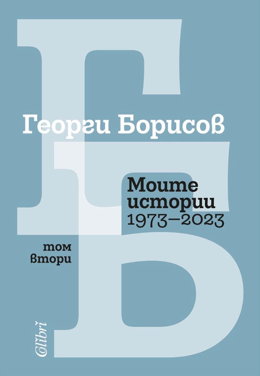 Моите истории 1973 - 2023 - том 2 - Георги Борисов - книга - store.bg