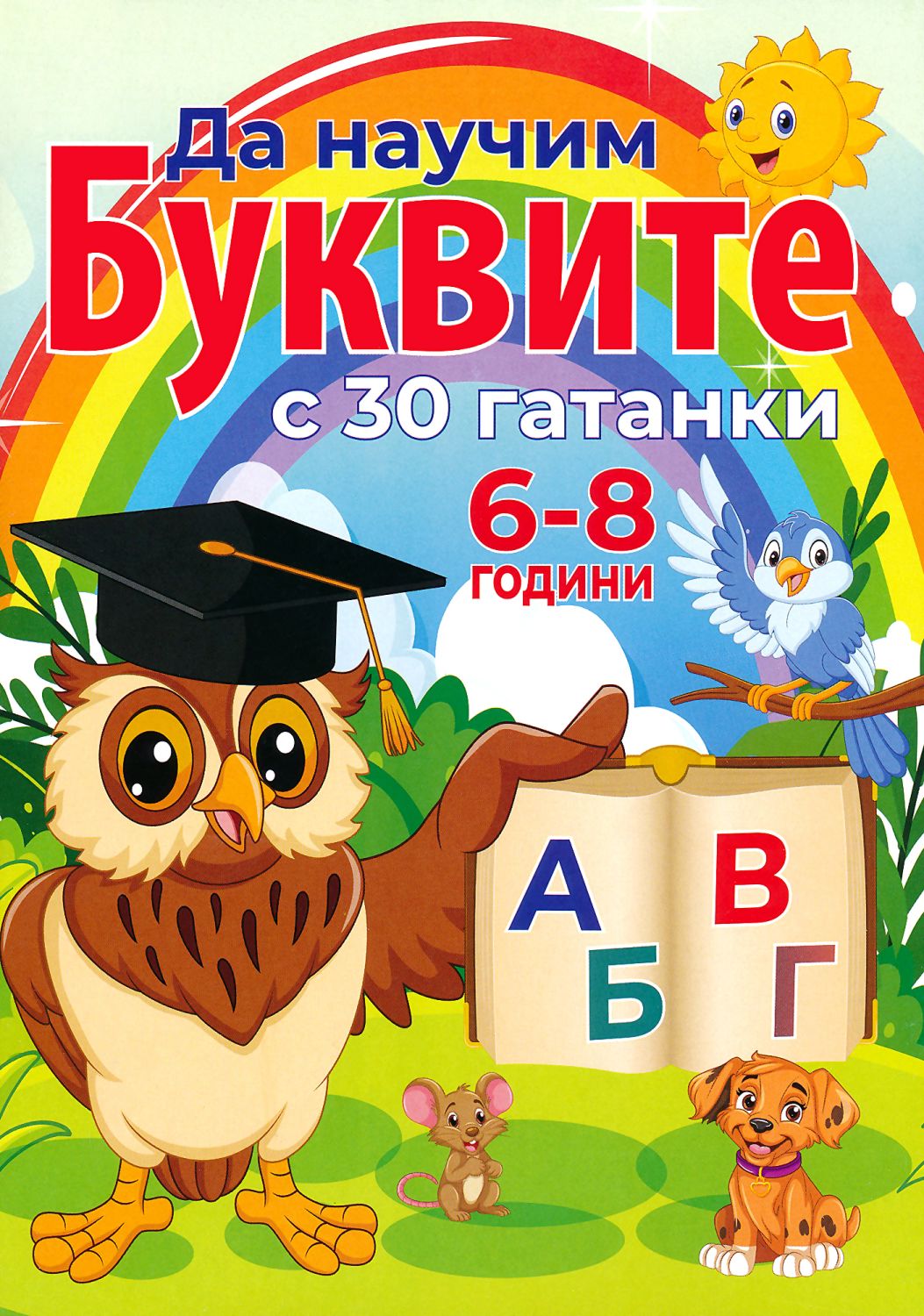 Да научим буквите с 30 гатанки - детска книга - store.bg