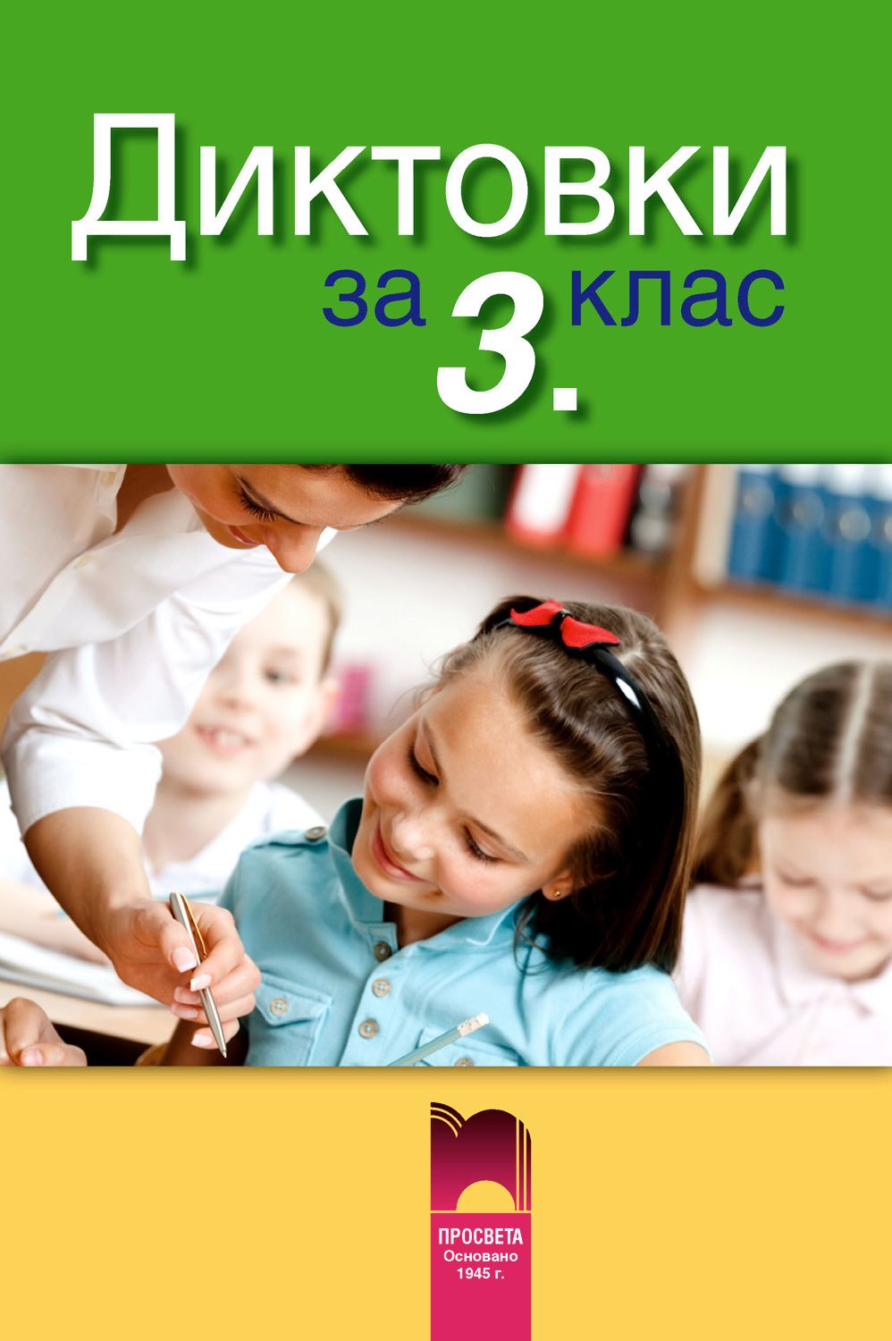 Диктовки за 3 клас Поли Рангелова помагало Store Bg