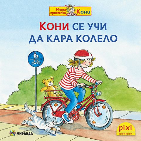 Пикси - книжка 11: Кони се учи да кара колело - store.bg