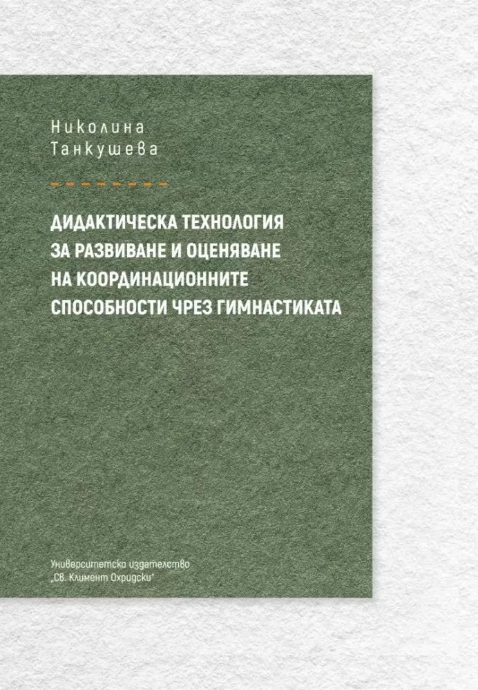 Дидактическа технология за развиване и оценяване на координационните ...