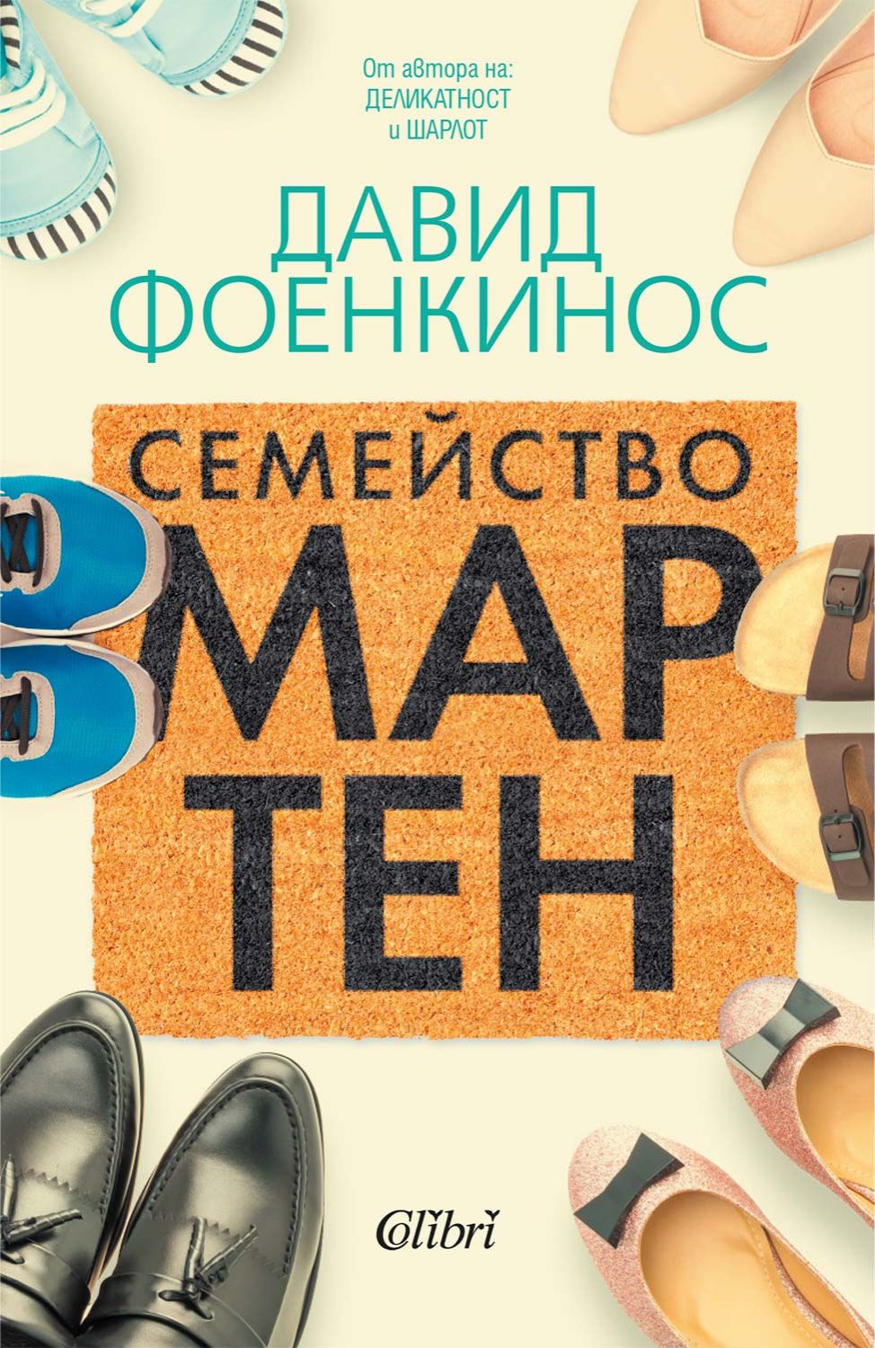 Семейство Мартен - Давид Фоенкинос - книга - store.bg