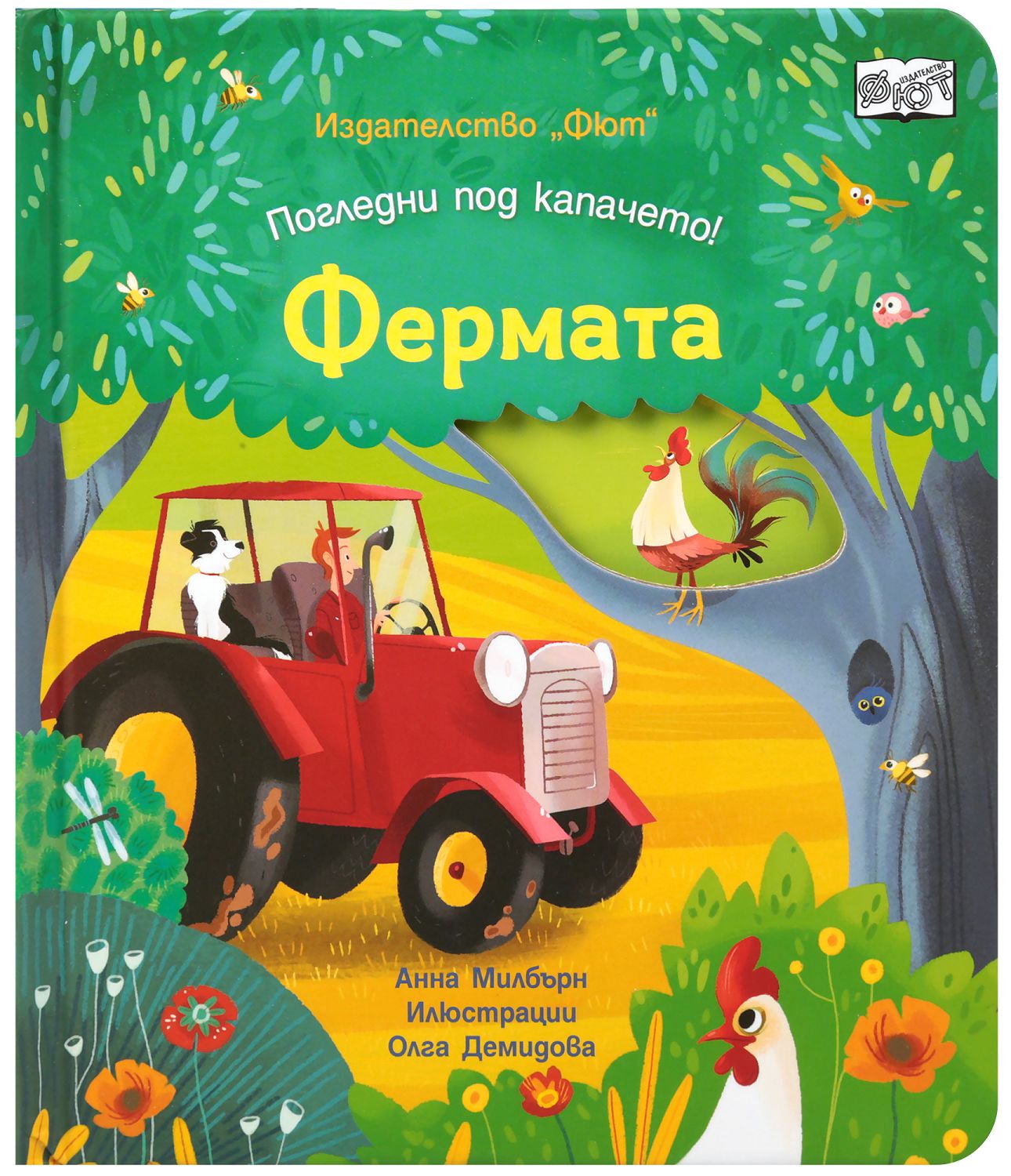 Фермата - Анна Милбърн - детска книга - store.bg
